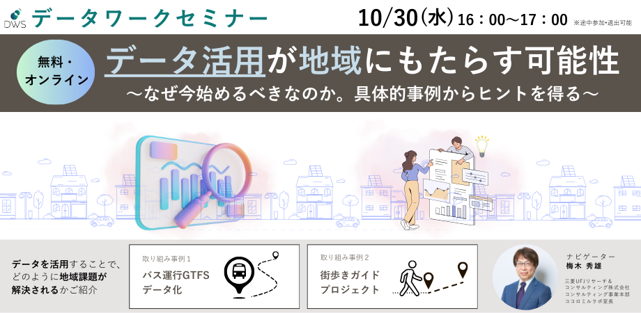 【報告】第1回地域創生データワークセミナー「データ活用がもたらす可能性」を開催しました。 | Datawork Support HP